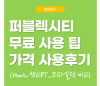 퍼블렉시티 무료 사용 팁 가격 프로 챗gpt 차이 솔직 사용후기 네이버 블로그